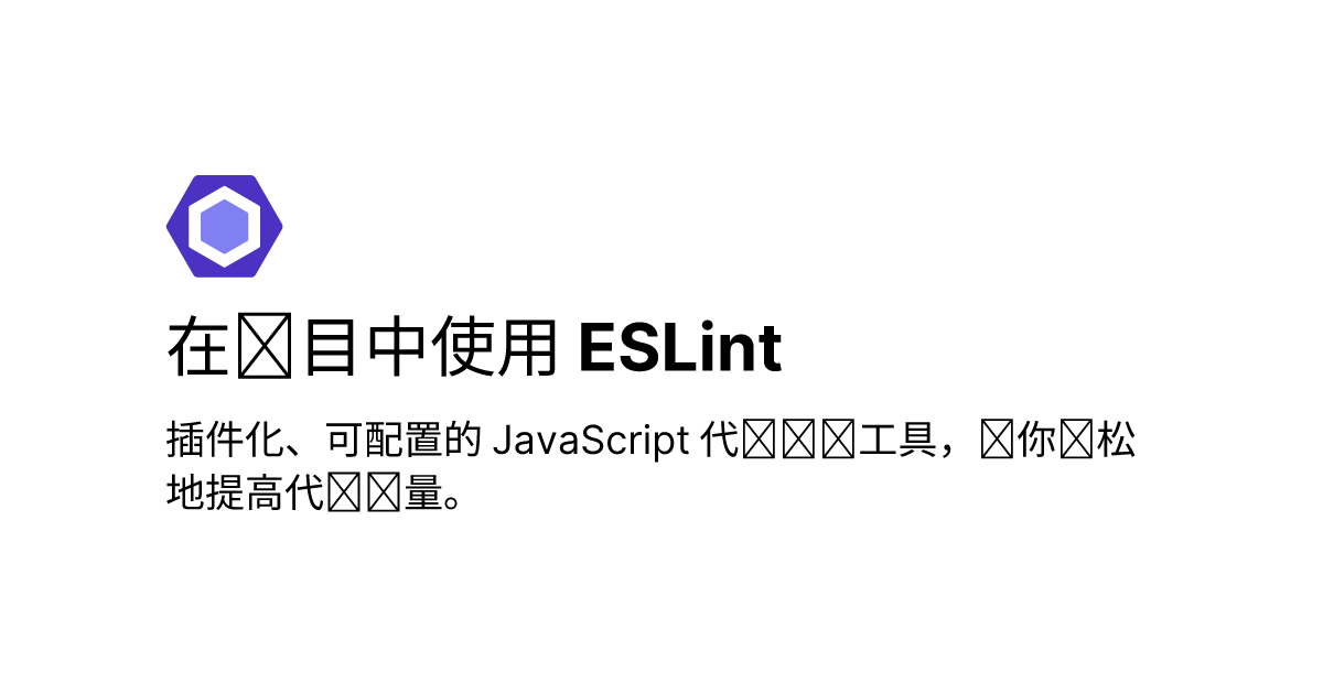 在项目中使用 ESLint - ESLint - 插件化的 JavaScript 代码检查工具