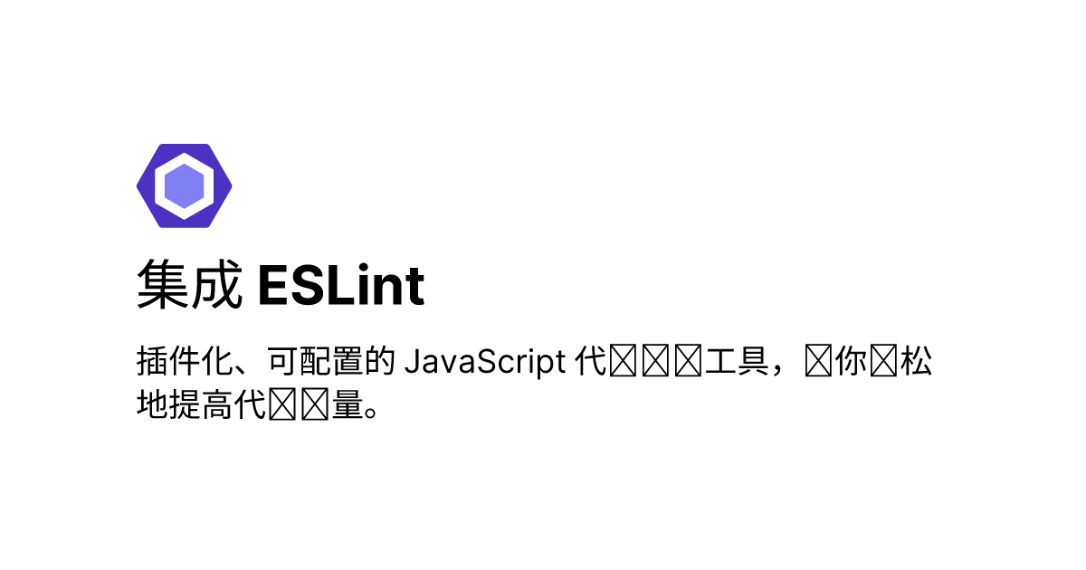 集成 ESLint - ESLint - 插件化的 JavaScript 代码检查工具