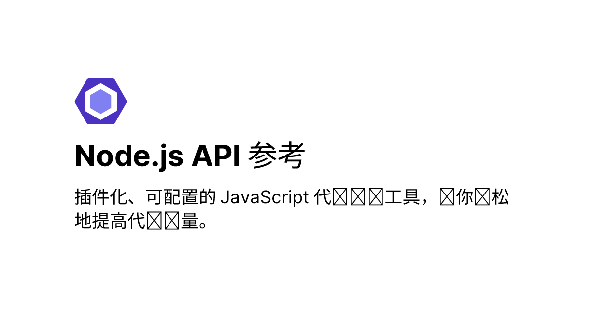 Node.js API 参考 - ESLint - 插件化的 JavaScript 代码检查工具