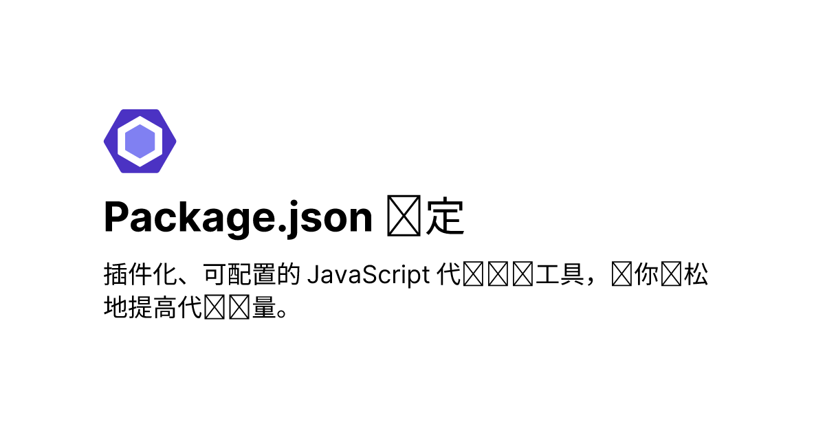 Package.json 约定 - ESLint - 插件化的 JavaScript 代码检查工具